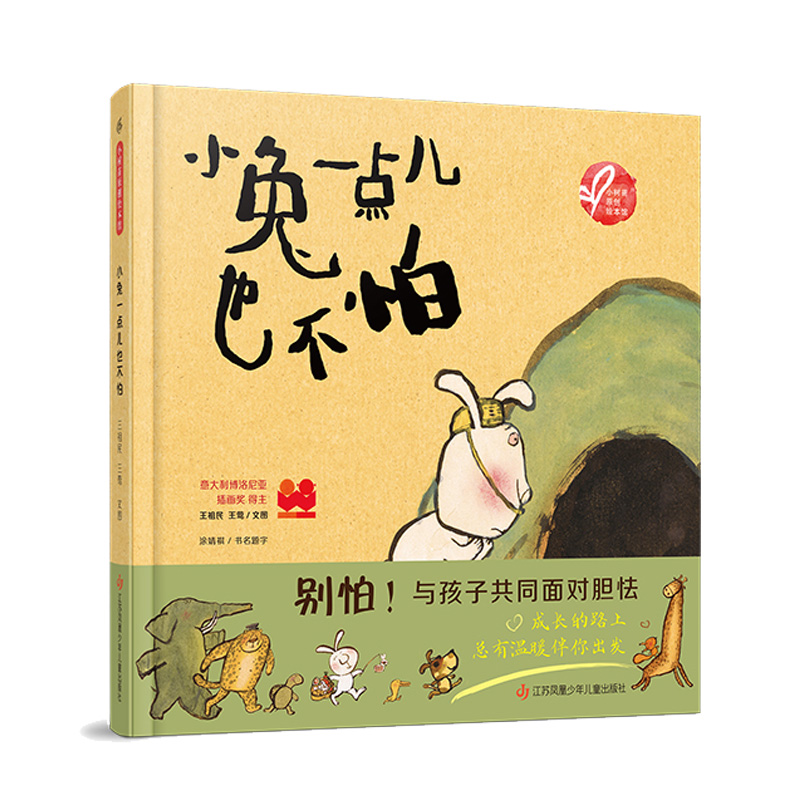 小树苗原创绘本馆 小兔一点儿也不怕 适合亲子阅读 故事性与趣味性并存 中国传统年画风