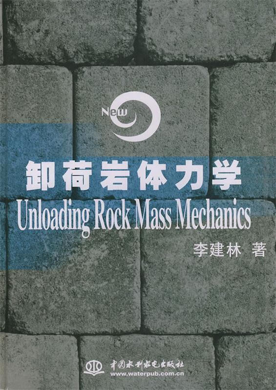卸荷岩体力学 李建林 9787508416212