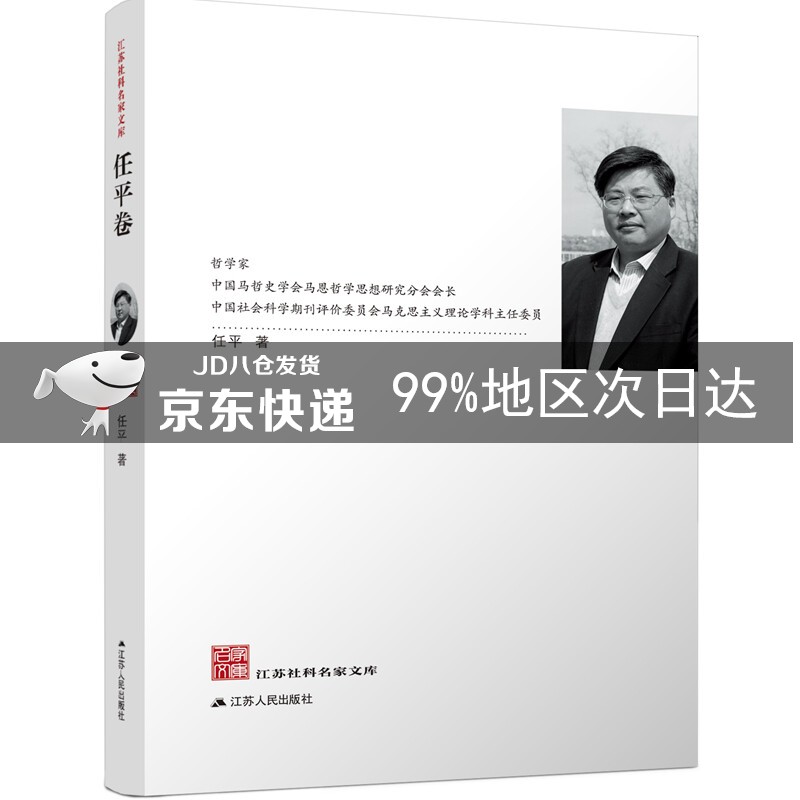 江苏社科名家文库·任平卷