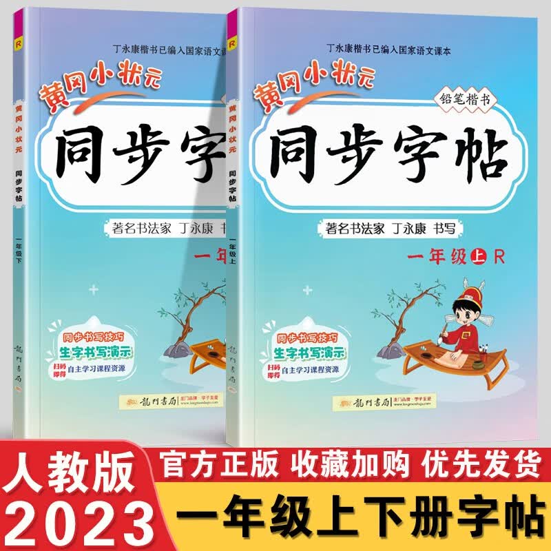 【自选】2022秋版黄冈小状元同步字帖一年级上下册人教RJ版小学1年级丁永康铅笔楷书字帖书法技巧演示