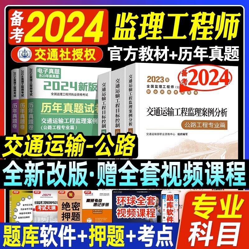 备考2024注册监理工程师交通运输公路工程2023教材监理工程师教材2023交通运输公路工程监理工程师教材 【公路篇】案例分析+目标控制共3本 交通运输