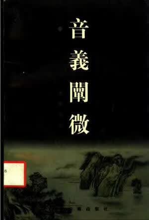 【书】音义阐微
