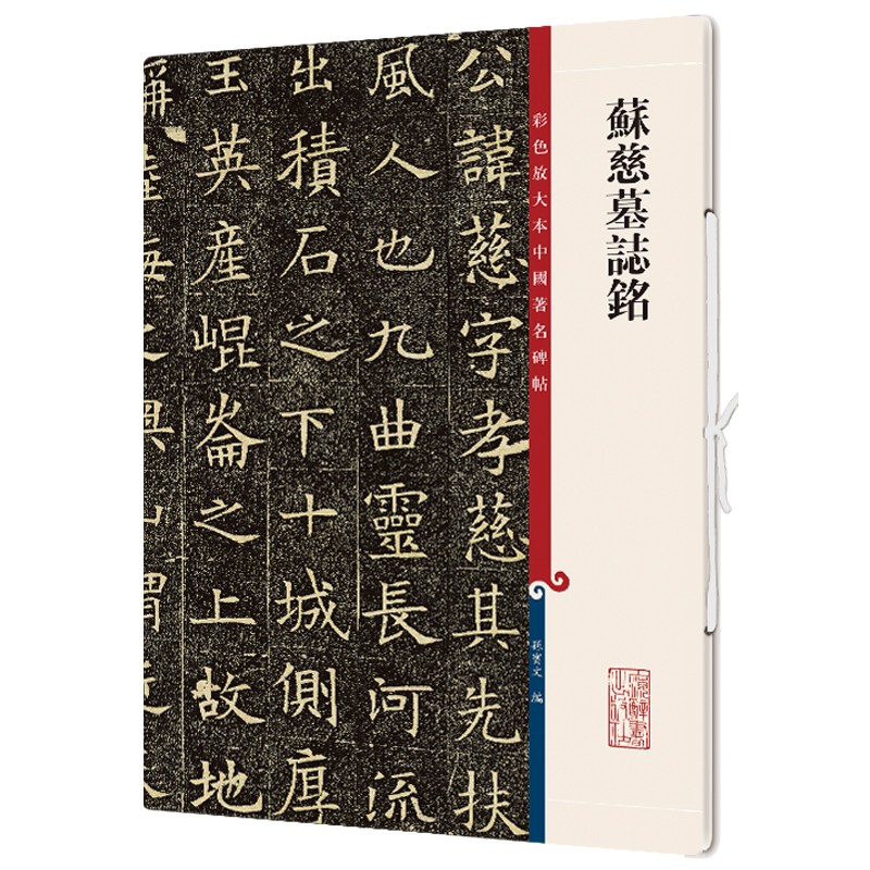 朱熹书易经·系辞(彩色放大本中国著名碑帖) 苏慈墓志铭(第十二辑)