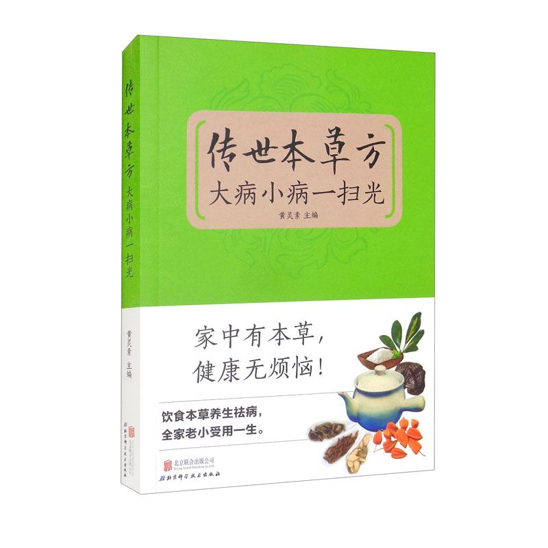 传世本草方：大病小病一扫光（新版）