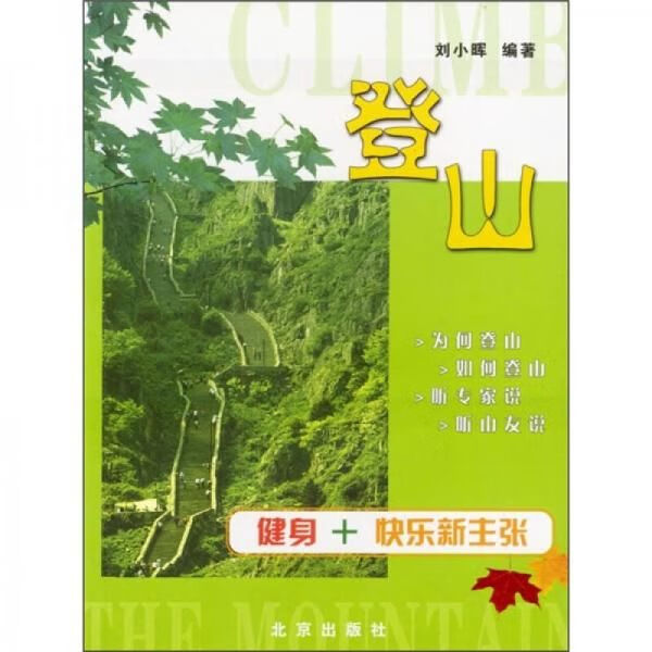 登山：健身+快乐新主张