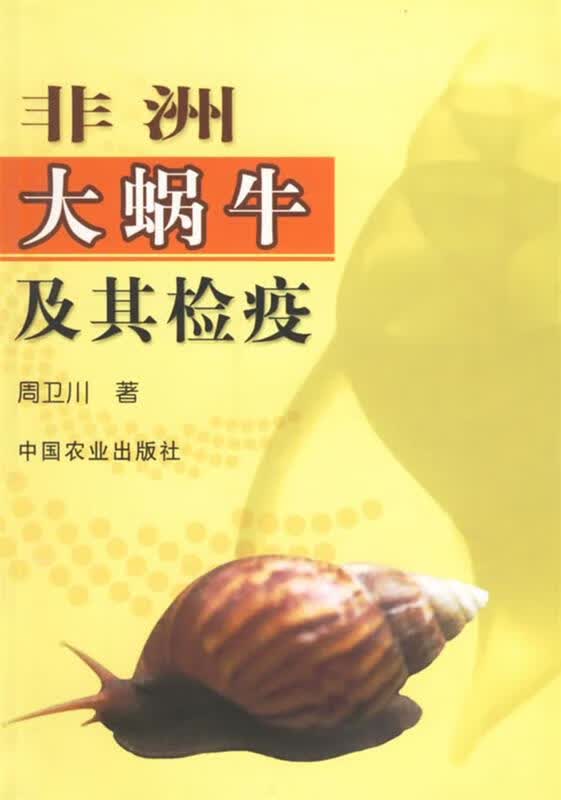 【现货】非洲大蜗牛及其检疫