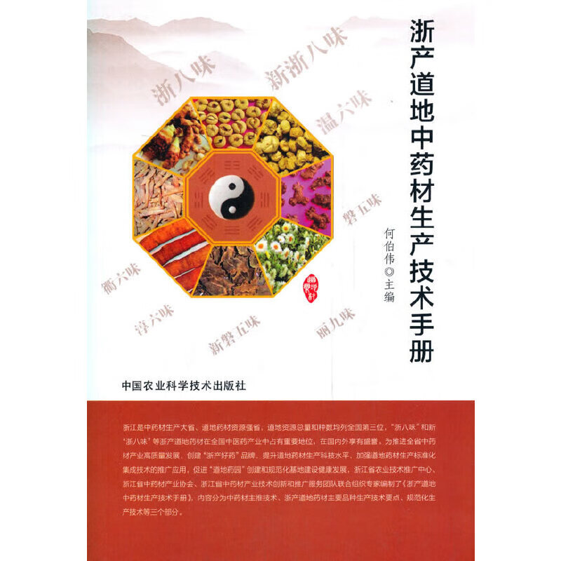 浙产道地中药材生产技术