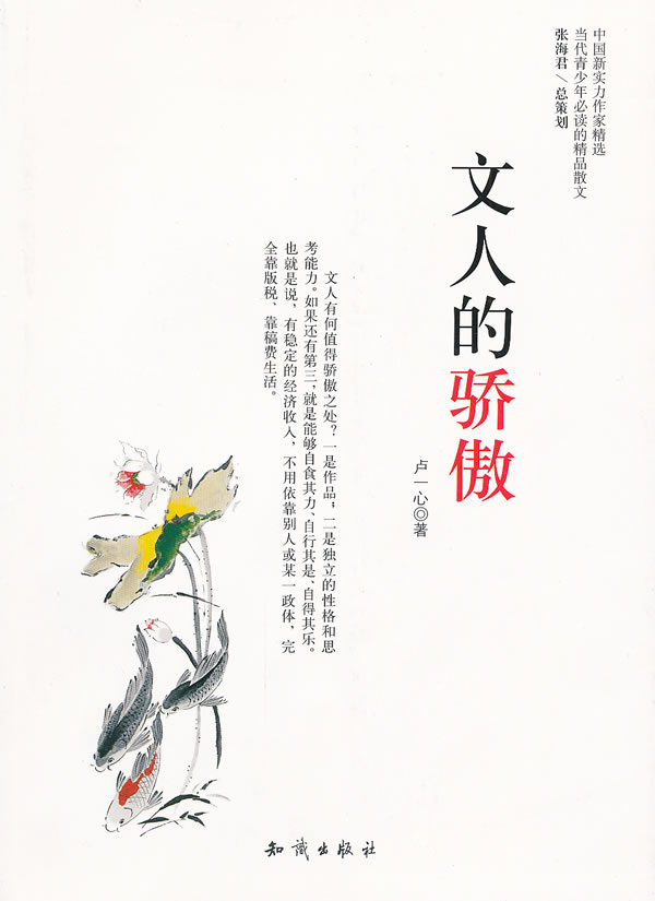中国新实力作家精选-文人的骄傲