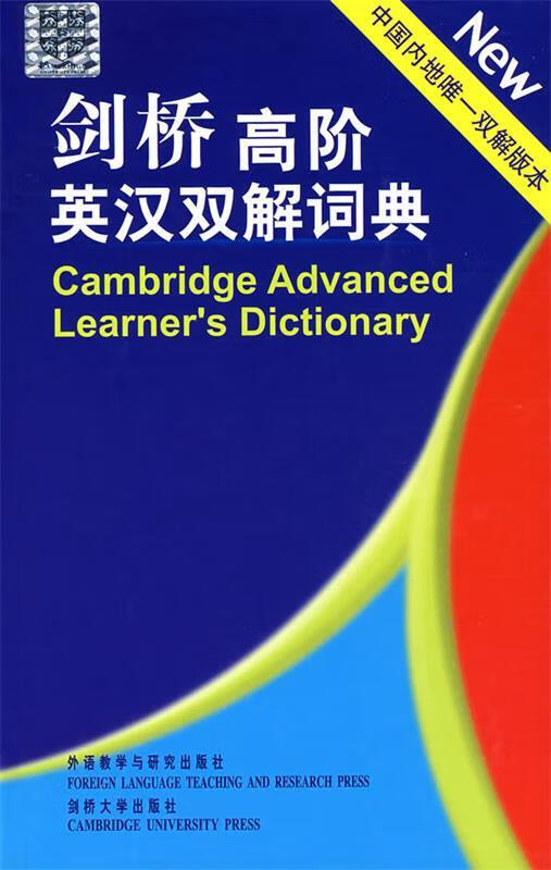 剑桥高阶英汉双解词典【特惠】