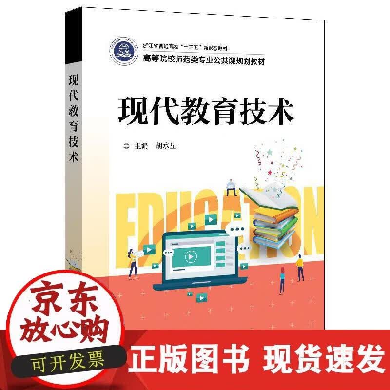【直发】现代教育技术