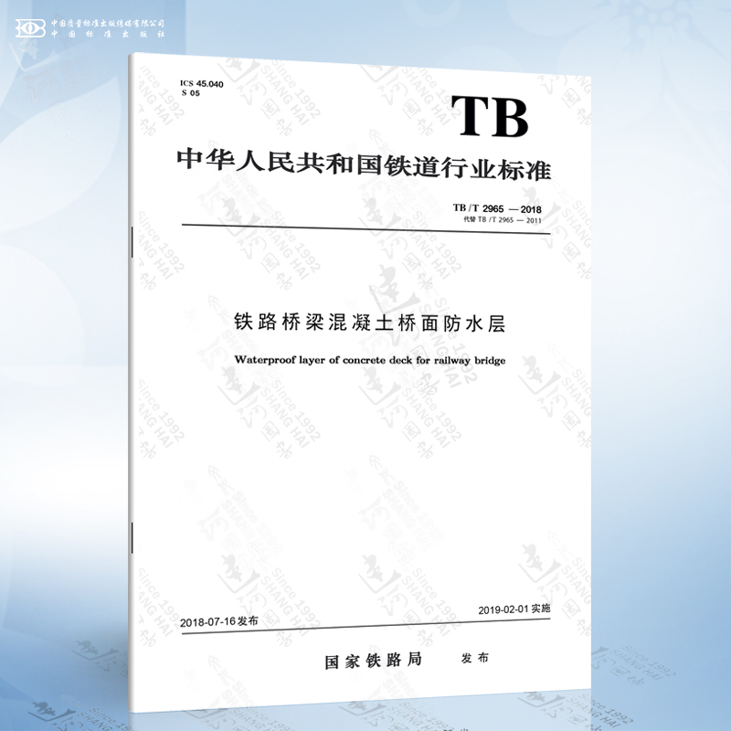 TB/T 2965-2018 铁路桥梁混凝土桥面防水层