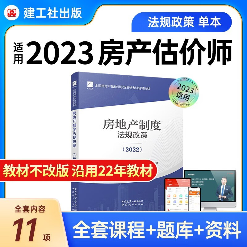 官方房地产估价师2023考试用书教材房地产估价基础与实务原理与方法土估基础实务房地产估价师教材网课2023适用中国建筑工业出版社 房地产制度法规政策【1本教材】