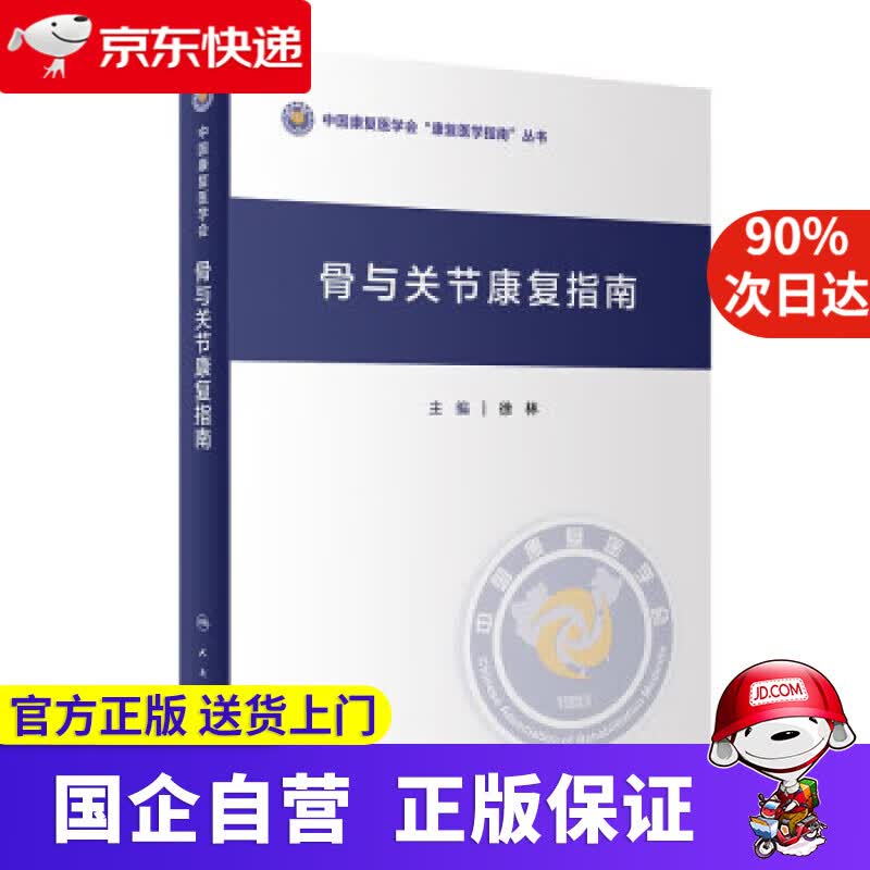 骨与关节康复指南 徐林 9787117335249 人民卫生出版社