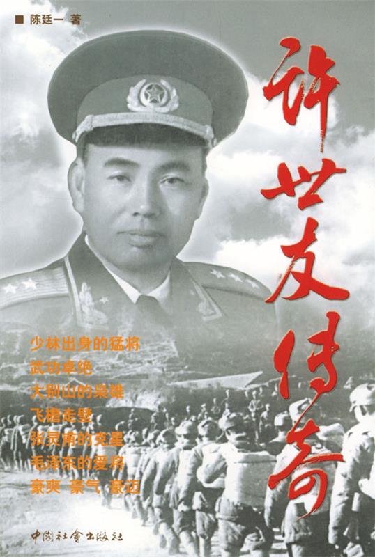 许世友传奇 陈廷一 著【书】