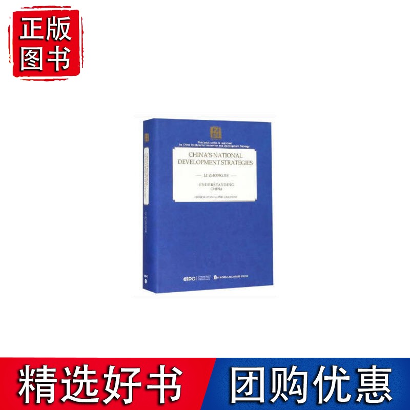 中国的国家发展战略（英文精装版）