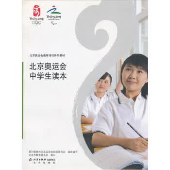 北京奥运会中学生读本【，放心购买】