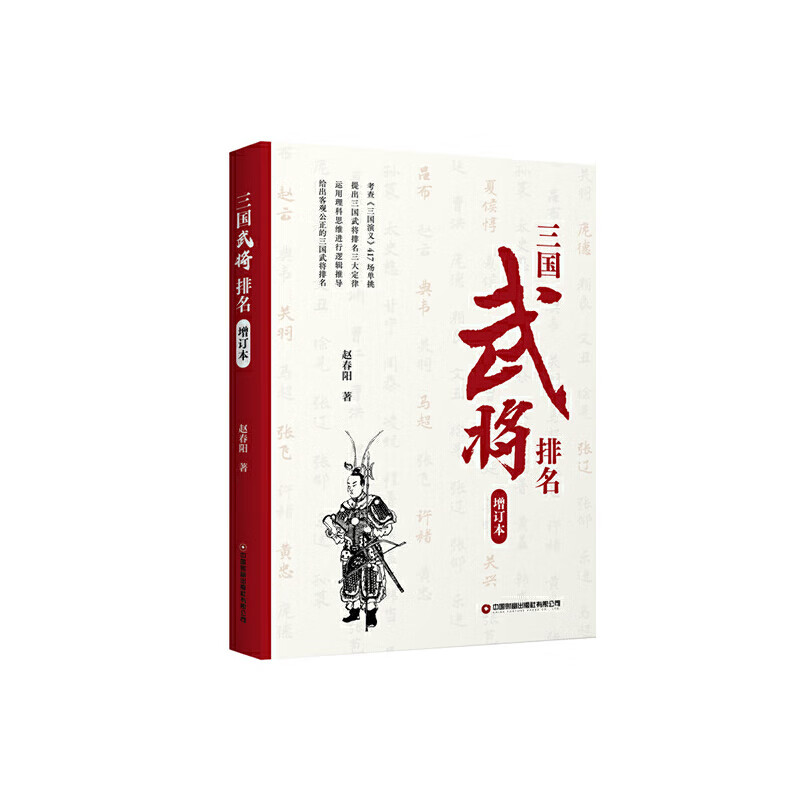 三国武将排名（增订版）