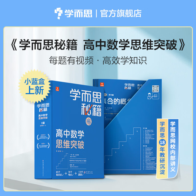 学而思秘籍高中数学思维突破1级 高一智能教辅 学而思网校内部讲义 一题一码配套视频智能批改 巩固提升完整数学体系