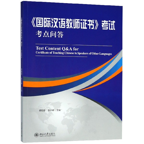 国际汉语教师证书考试考点问答
