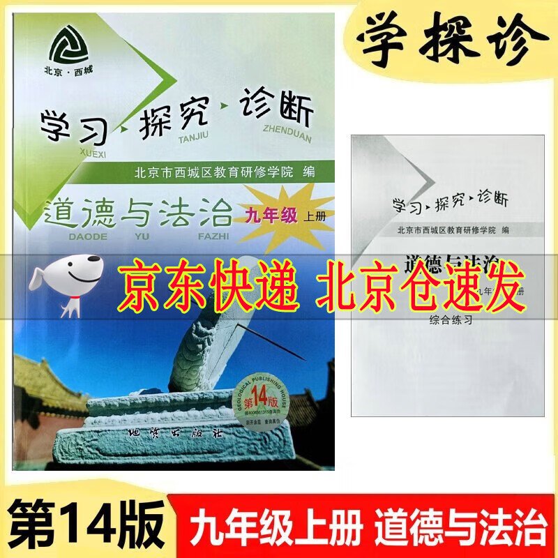 2024学习探究诊断九年级道德与法治上册 第14版学探诊9年级初三思想品德法制政治上册北京市西