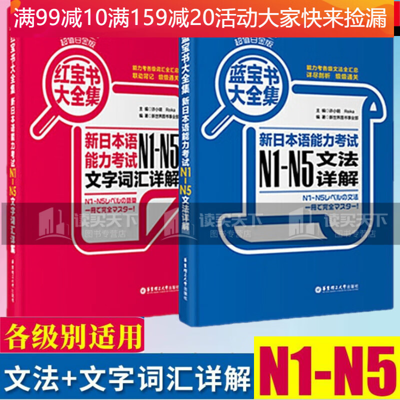 值白金版.红蓝宝书大全集：新日语能力考试N1-N5文法+文字词汇详解新编日语入/红宝蓝宝Y yyx 红宝蓝宝Y 红宝蓝宝Y