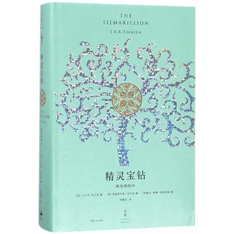 精灵宝钻：精装插图本