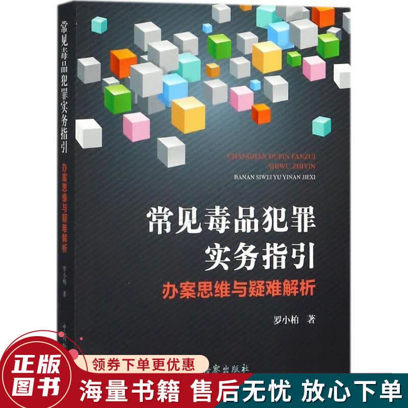 常见毒品犯罪实务指引 : 办案思维与疑难解析