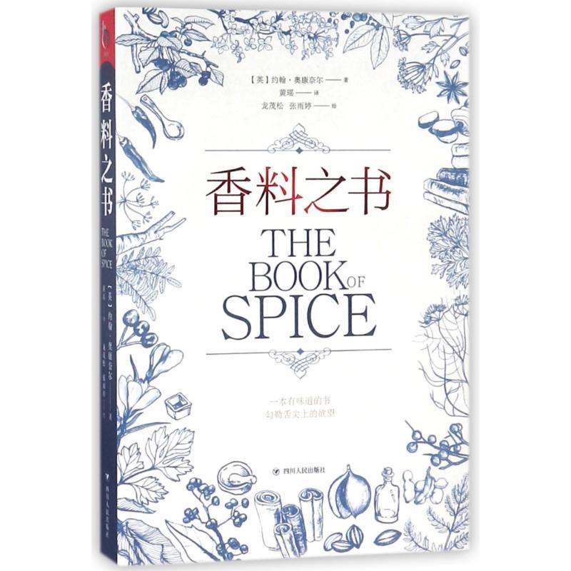 香料之书 (英)约翰？奥康奈尔