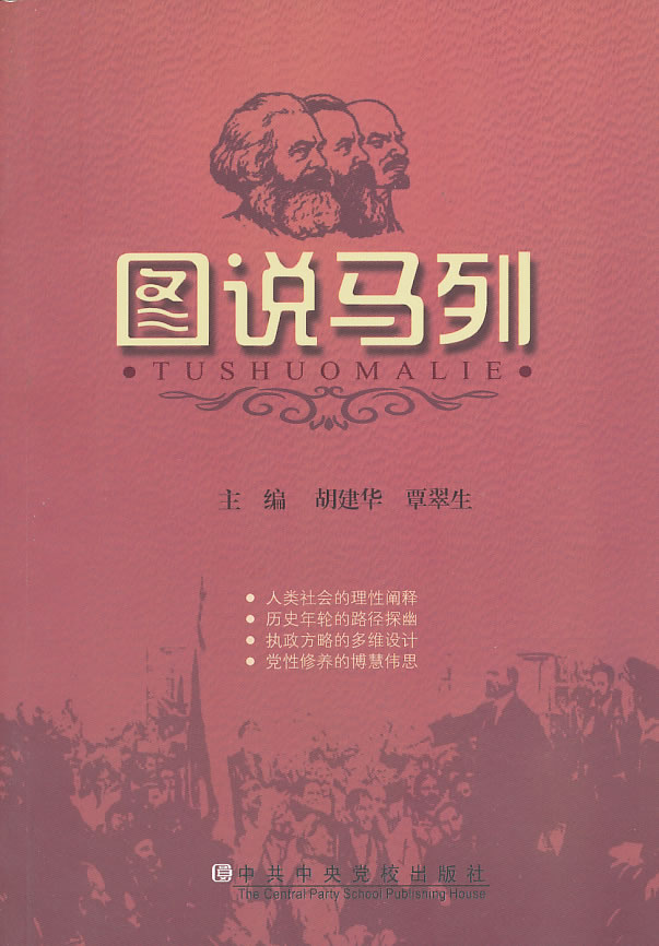 图说马列 胡建华、覃翠生 【好书，下单速发】