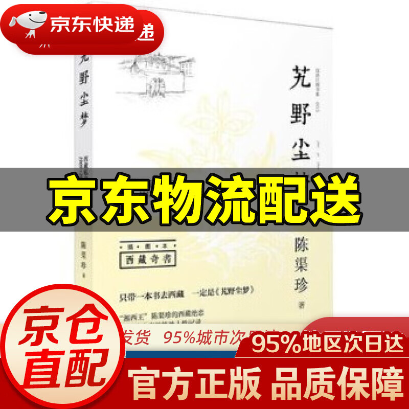 【 】西藏私家笔记（1909-1912）：艽野尘梦 陈渠珍 著 西藏人民出版社 9787223011174