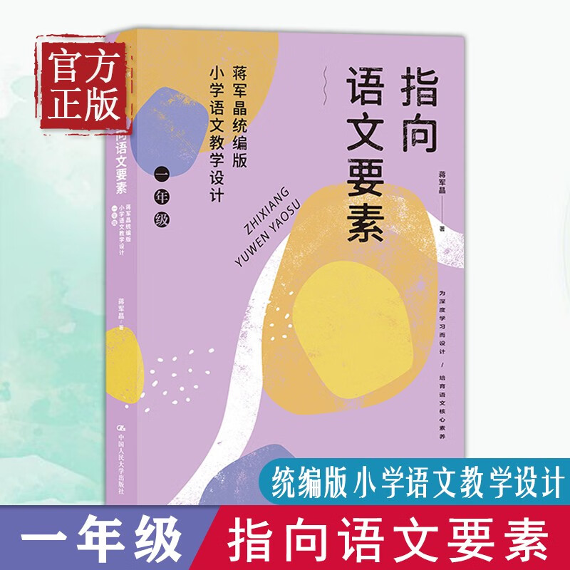 蒋军晶指向语文要素一年级 统编版小学语文教学设计 小学语文知识能力学习方法语文核心素养作文敲敲门小学语文教师教学指导参考书