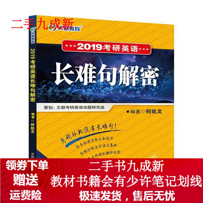 文都教育 2019考研英语长难句解密 何凯文 9787502280741 原子能出版社