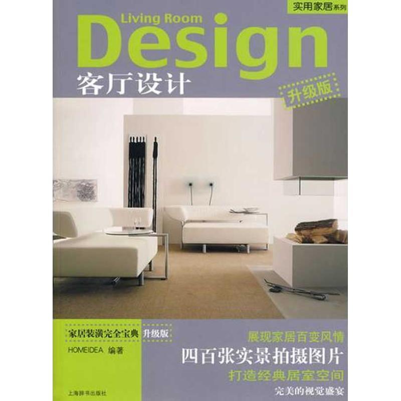 客厅设计 HOMEIDEA 编著【书】