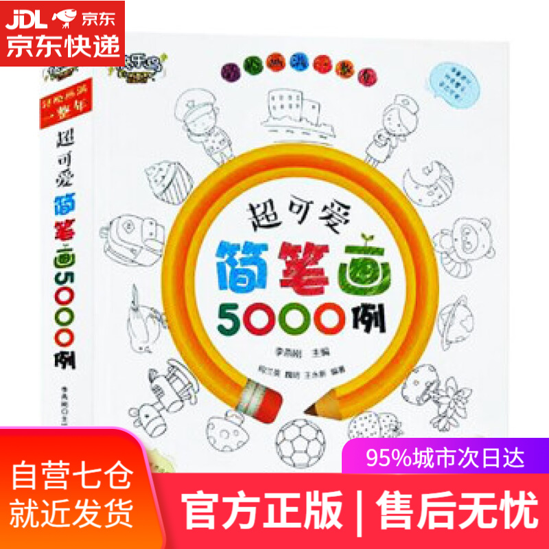 超可爱简笔画5000例 李燕刚 花山文艺出版社 9787551146029