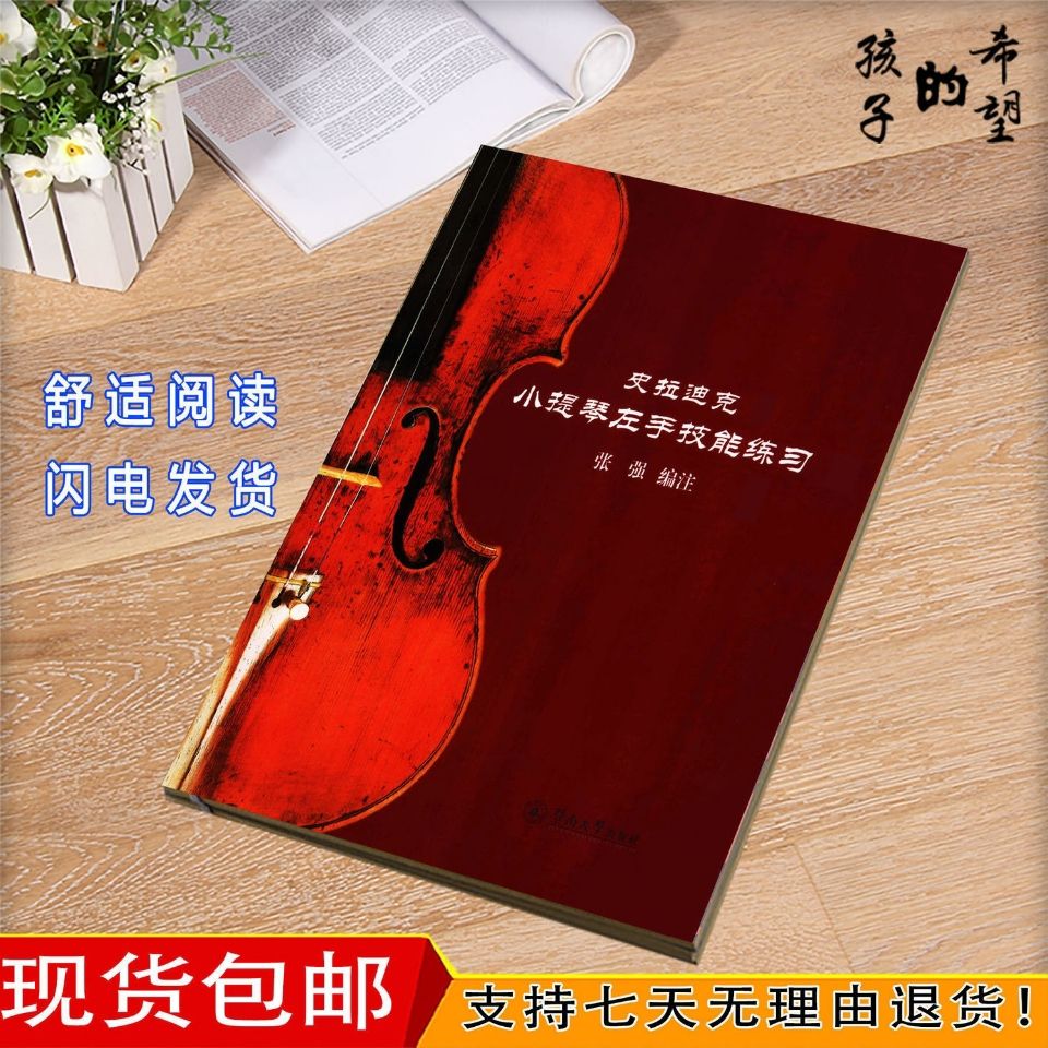 史拉迪克左手技能练习-奏法 张强 暨南社