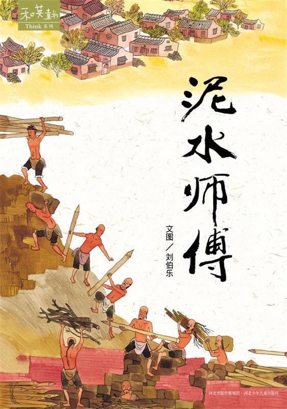 泥水师傅 文图刘伯乐【书】