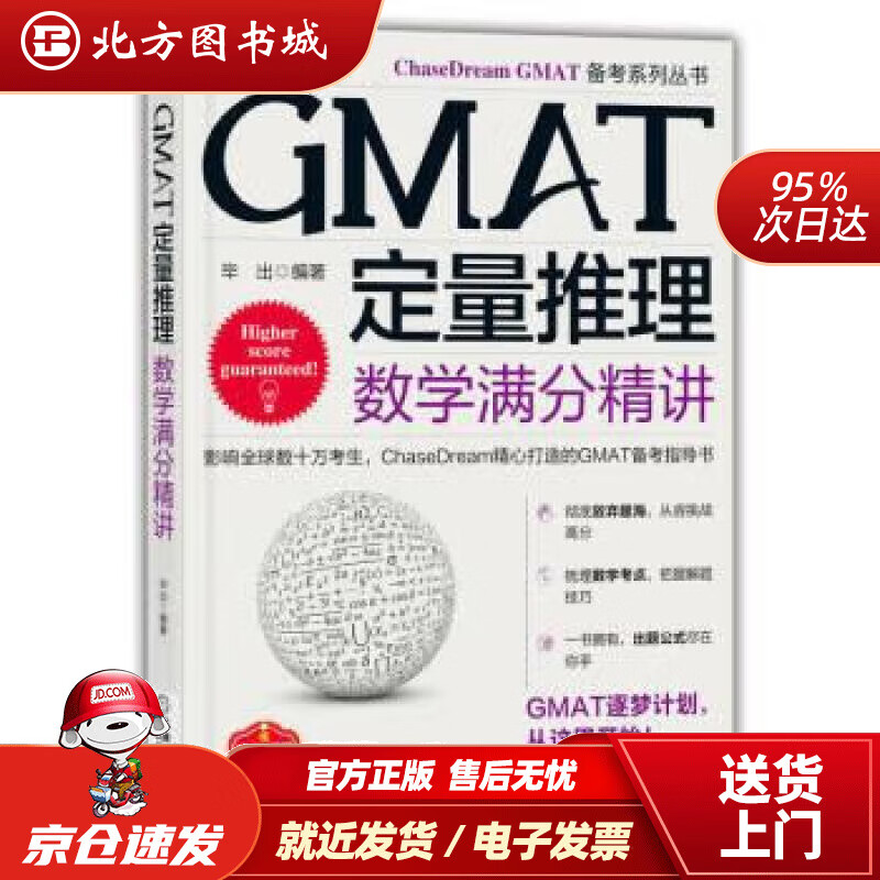 【现货】GMAT定量推理：数学满分精讲 毕出 9787111706601 机械工业出版社