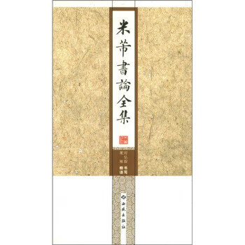 米芾书论全集【，放心购买】