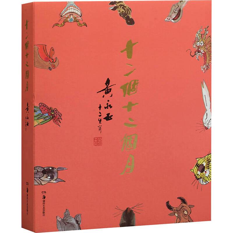 十二个十二个月 黄永玉 十二生肖