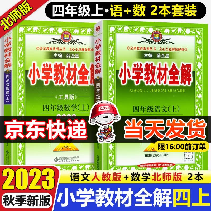2023秋小学教材全解四年级上册语文部编人教版数学北师大版 薛金星小学4上册语文数学同步教解读共2本