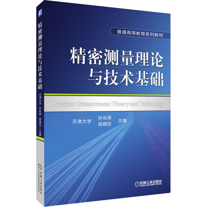 精密测量理论与技术基础 图书