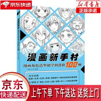 【新华畅销图书】漫画新手村 漫画角色造型初学到进阶100例（绘客出品） 柯米工坊 人民邮电出版社