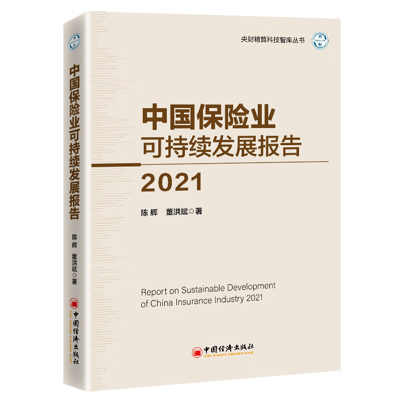 中国保险业可持续发展报告中国经济陈辉, 董洪斌著9787513665544
