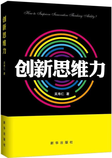 创新思维力