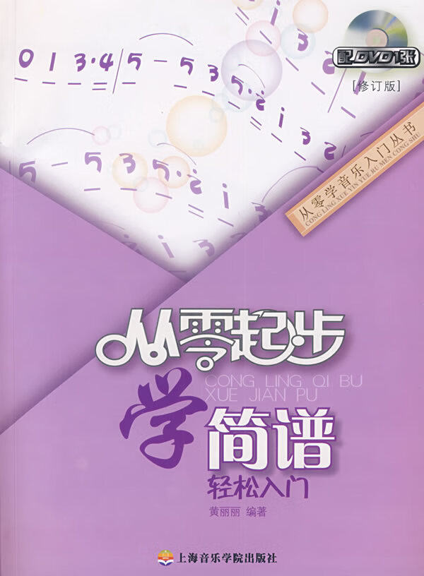 从零起步学简谱轻松入门(修订版)