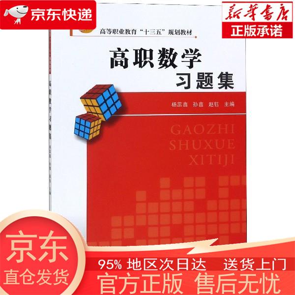 【全新速发】高职数学习题集 杨蕊鑫，孙鑫，赵钰 天津大学出版社
