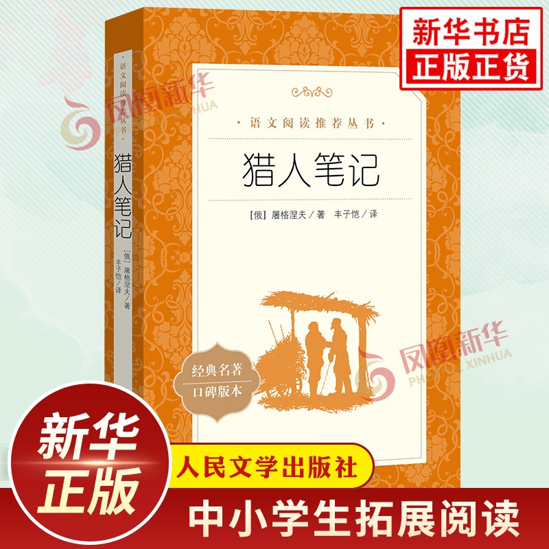 猎人笔记 屠格涅夫著 丰子恺译 中学小学语文拓展阅读 人民文学出版社中小学语文自主课外阅读书目