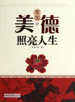 美德照亮人生:爱国卷