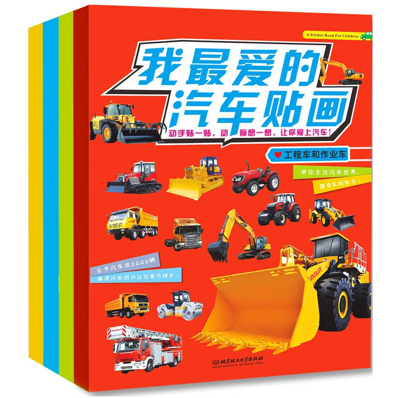 趣味科普贴贴画10本宝宝动手动脑绘本 动物益智趣味玩具贴纸2-6岁 我最爱的汽车贴画