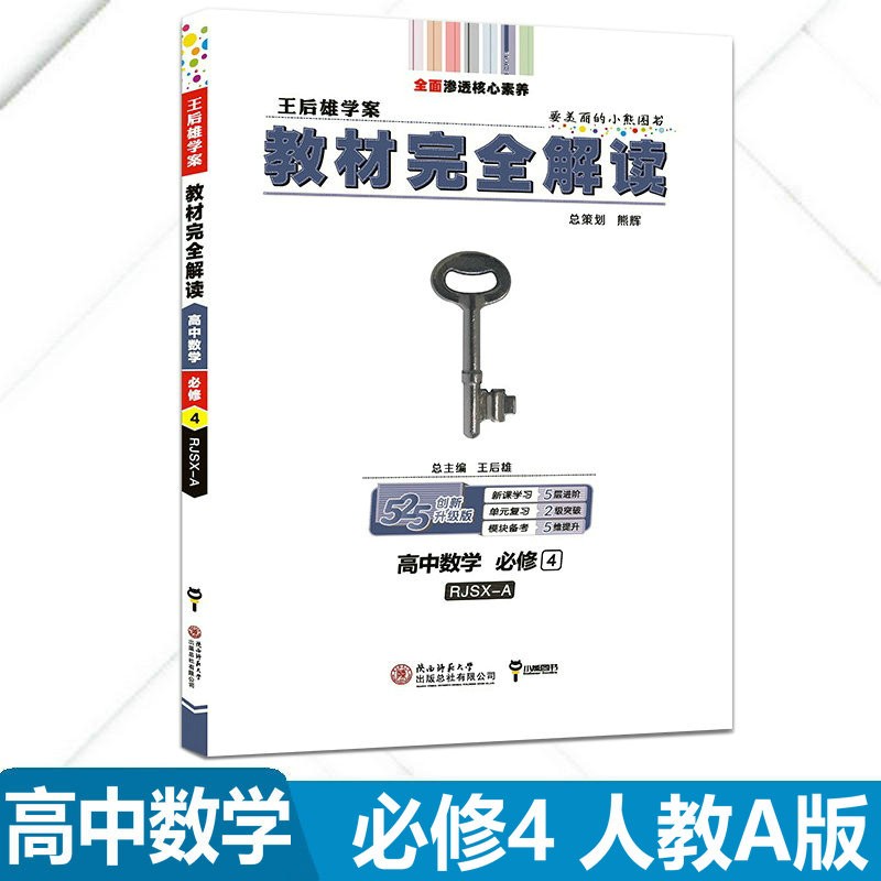 王后雄2022版教材完全解读高中数学必修4人教A版RJSX-A同步讲解配全国版旧教材